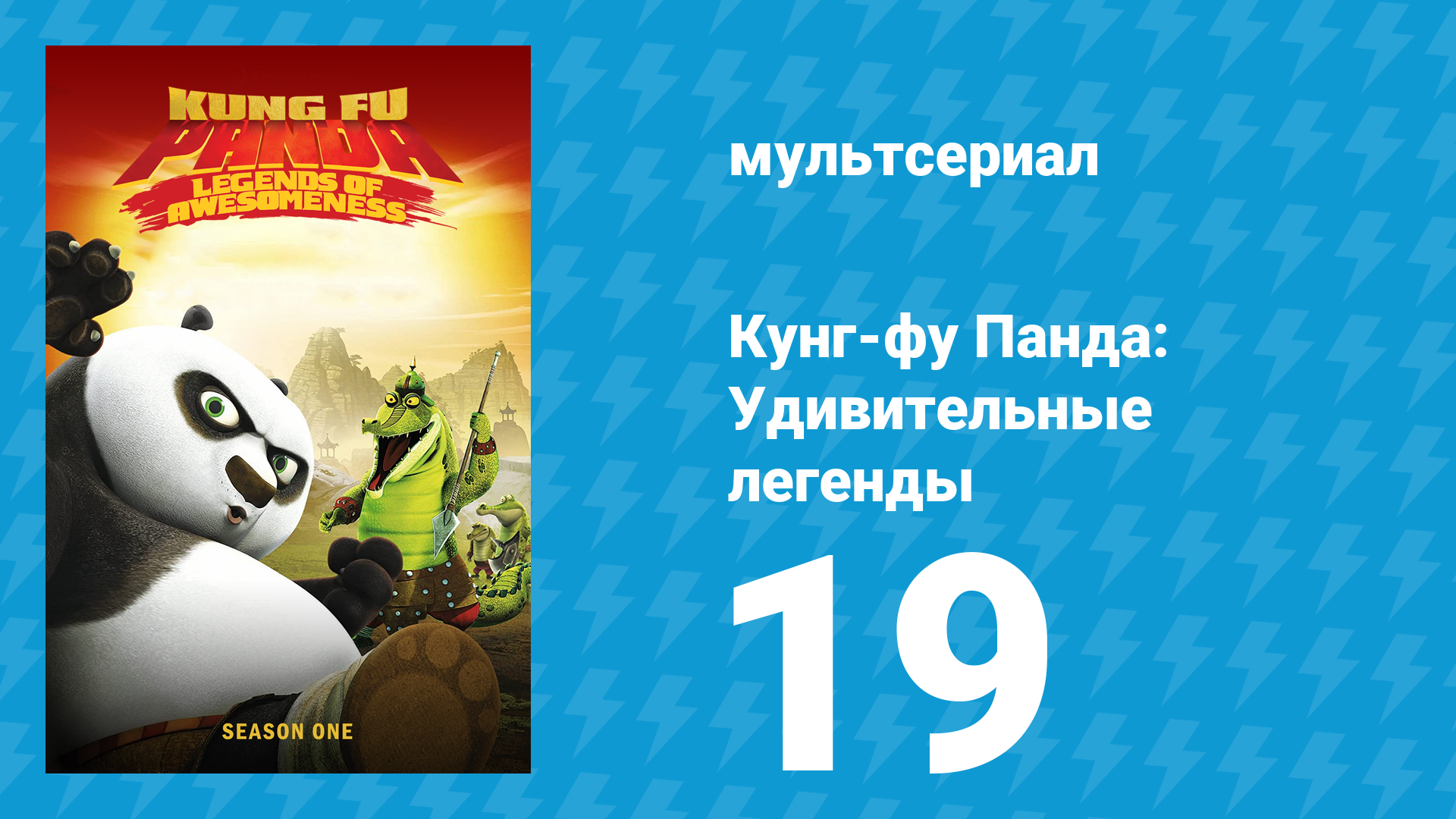 Кунг-фу Панда: Удивительные легенды 1 сезон 19 серия (мультсериал, 2011)
