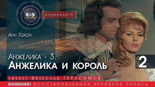Анжелика и король - часть 2 - Анн ГОЛОН (читает Вячеслав ГЕРАСИМОВ) | аудиокниги слушать бесплатно