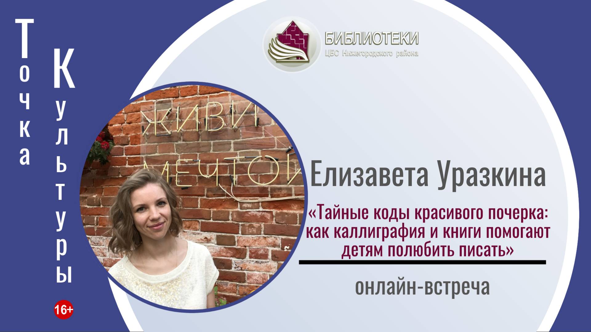 Онлайн-встреча «Тайные коды красивого почерка» (ТОЧКА КУЛЬТУРЫ с Елизаветой Уразкиной)