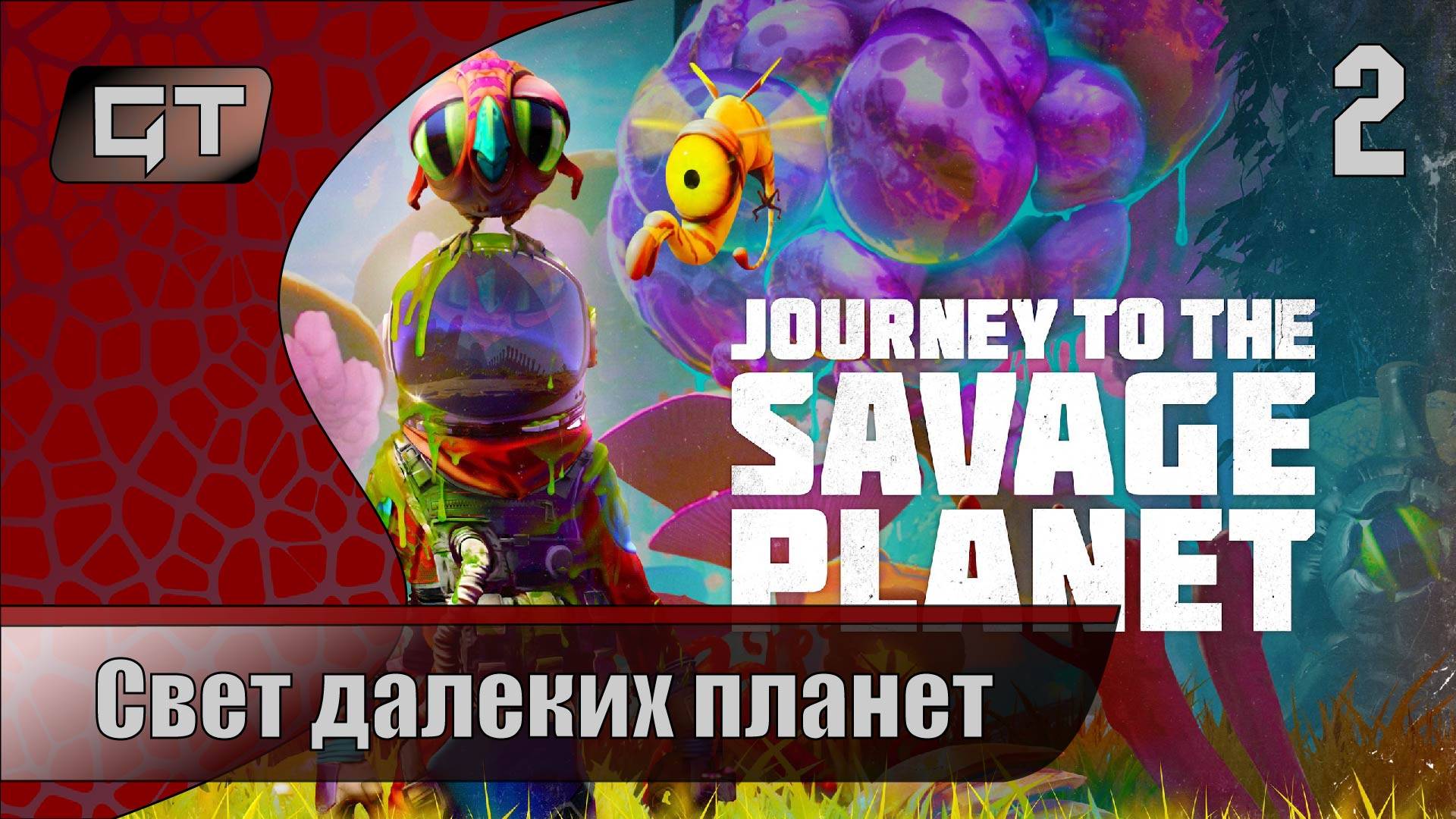 Свет далеких планет//Journey To The Savage Planet//#2
