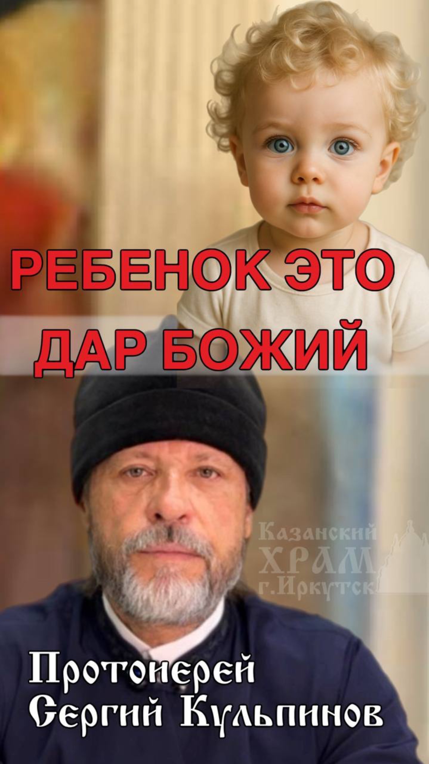 Ребенок это дар Божий