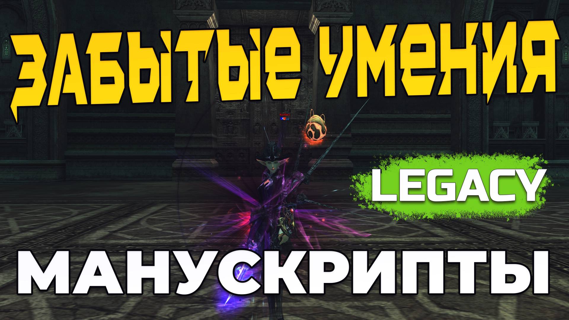 [Lineage 2 Legacy] Гайд на Манускрипты