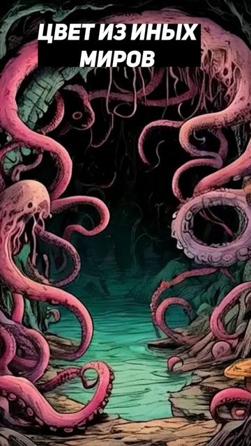 лавкрафт  #short #lovecraft #books #лавкрафт #книги