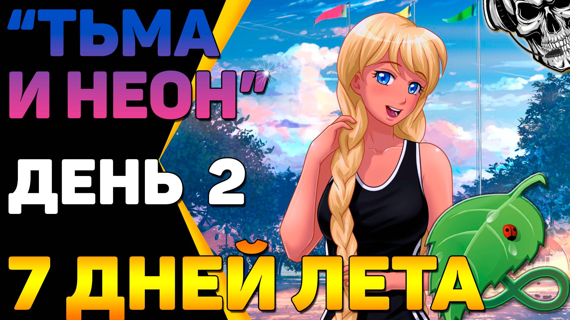 7 дней лета: LA 🔥 Рут Слави "Тьма и неон" 🔥 Бесконечное лето (часть 2)