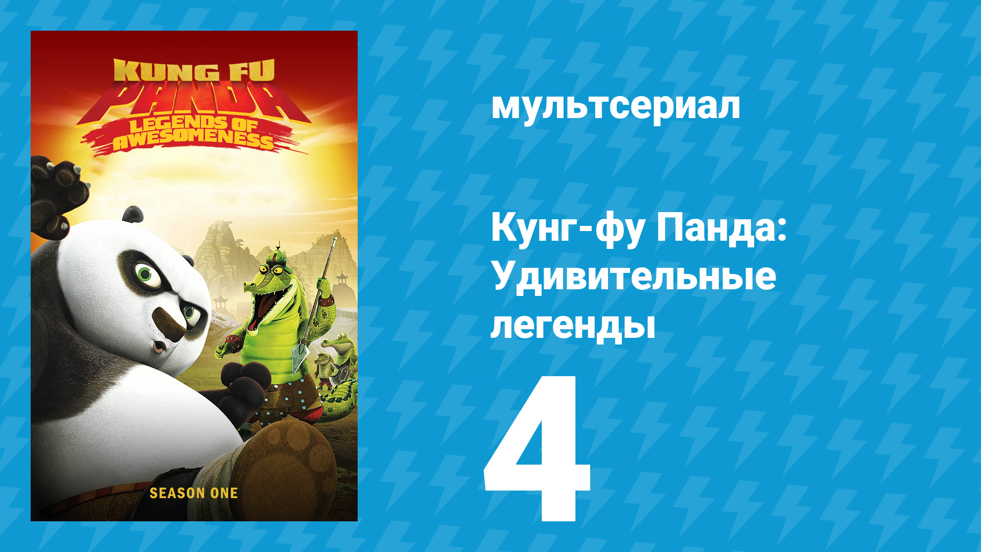 Кунг-фу Панда: Удивительные легенды 1 сезон 4 серия (мультсериал, 2011)