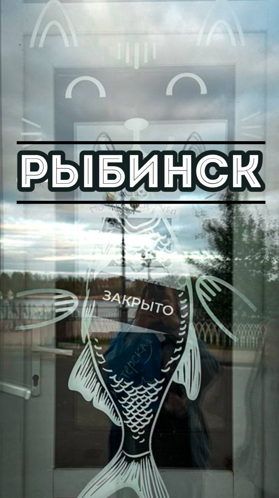 Рыбинск. Когда вывески — это искусство 🎨 #Рыбинск #дизайн