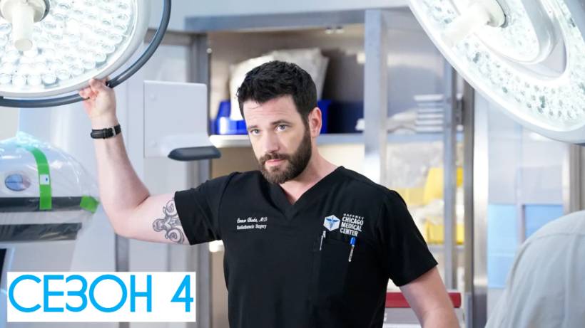 Сериал Медики Чикаго  — 4 сезон 18 серия / Chicago Med