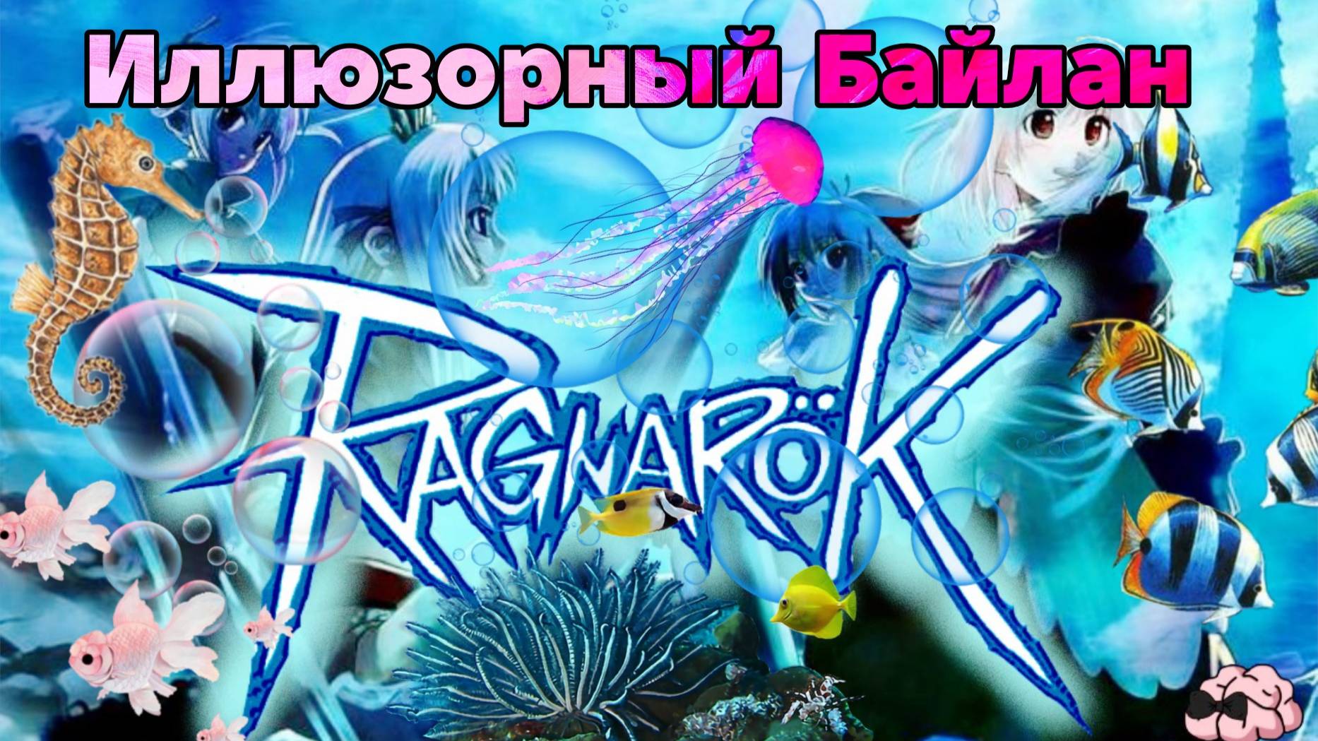 Ragnarok RU Prime ➼ Рейты!  ➼ Качаемся на Иллюзорном Байлане!