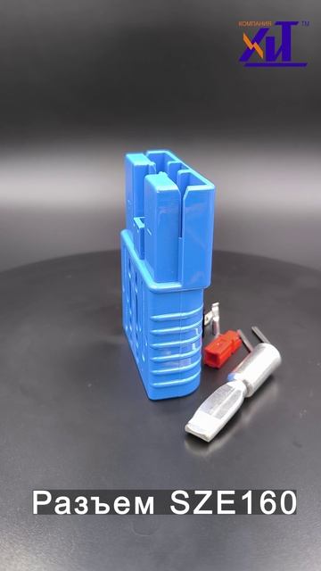 Штепсельный разъем SZE160, SBE160, SRE160 синий