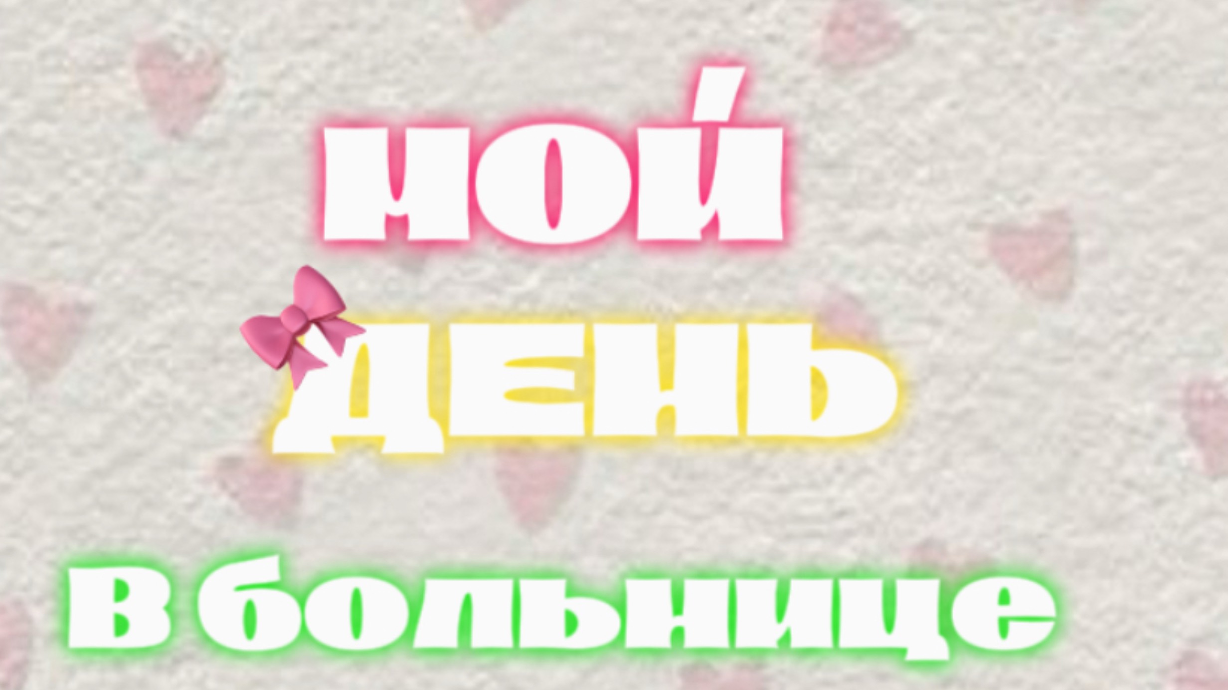 Мой день в больнице? 🏥👩🏼⚕️ 3 часть? 💗😱 что стало с АЛИНОЙ? 🫠🧐