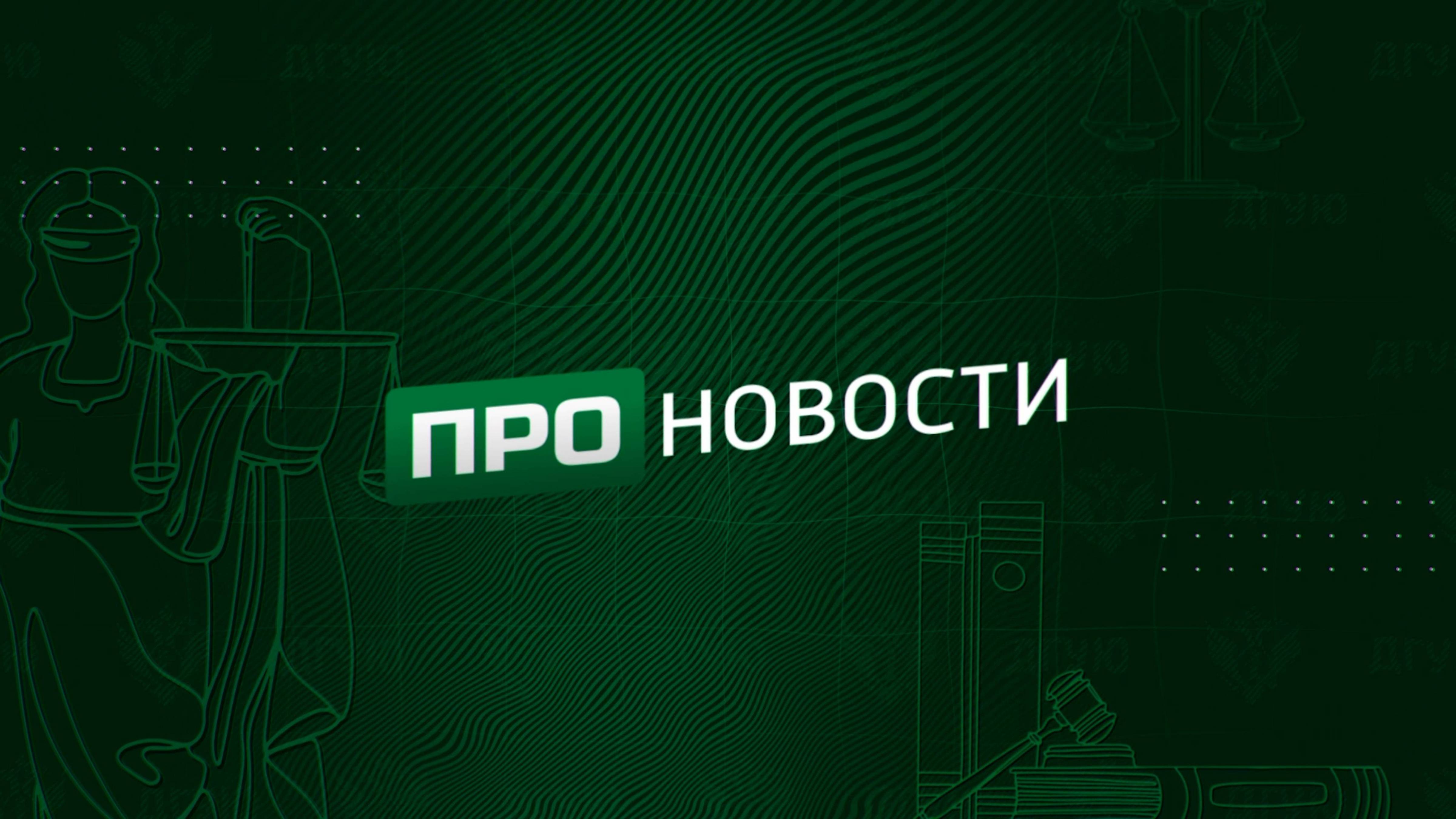 Про Новости - выпуск 9