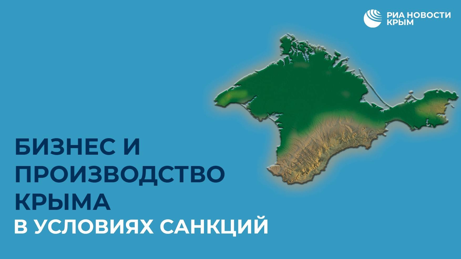Бизнес и промышленность Крыма в условиях санкций