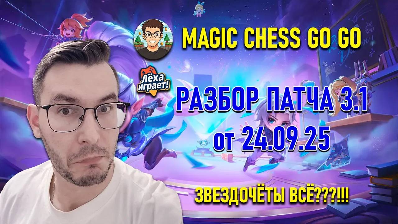 Разбор патча 3.1 | 24 сентября 2025 | Magic chess go go mcgg