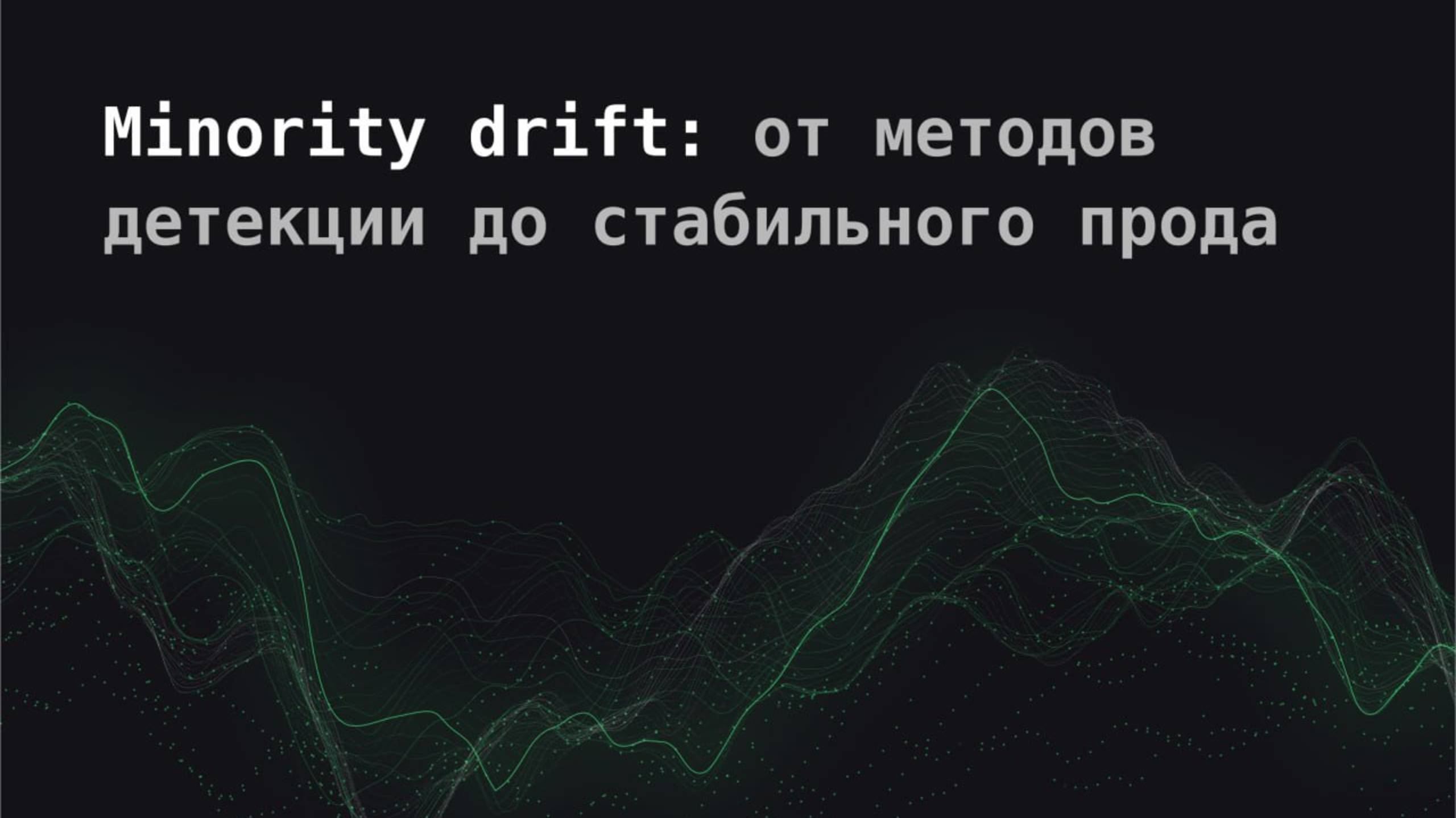 Minority Drift | Data Scince для Middle