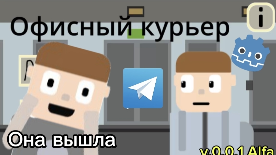 ОФИСНЫЙ КУРЬЕР: МОЯ ПЕРВАЯ ИГРА НА GODOT ENGINE 4.5 v.0.0.1 Alfa