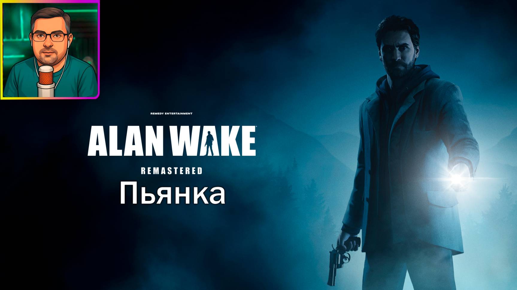 Alan Wake Remastered ▶ Пьянка #17