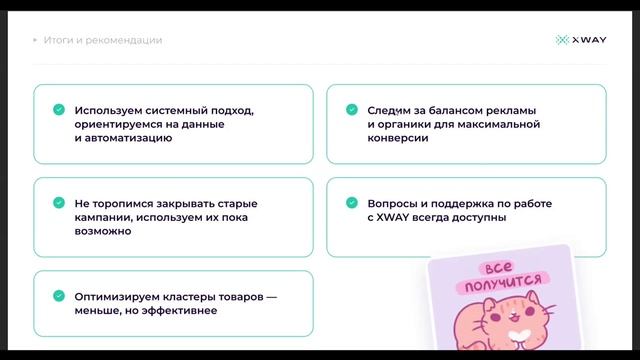 Выстраивание рекламных стратегий в новых реалиях Wildberries