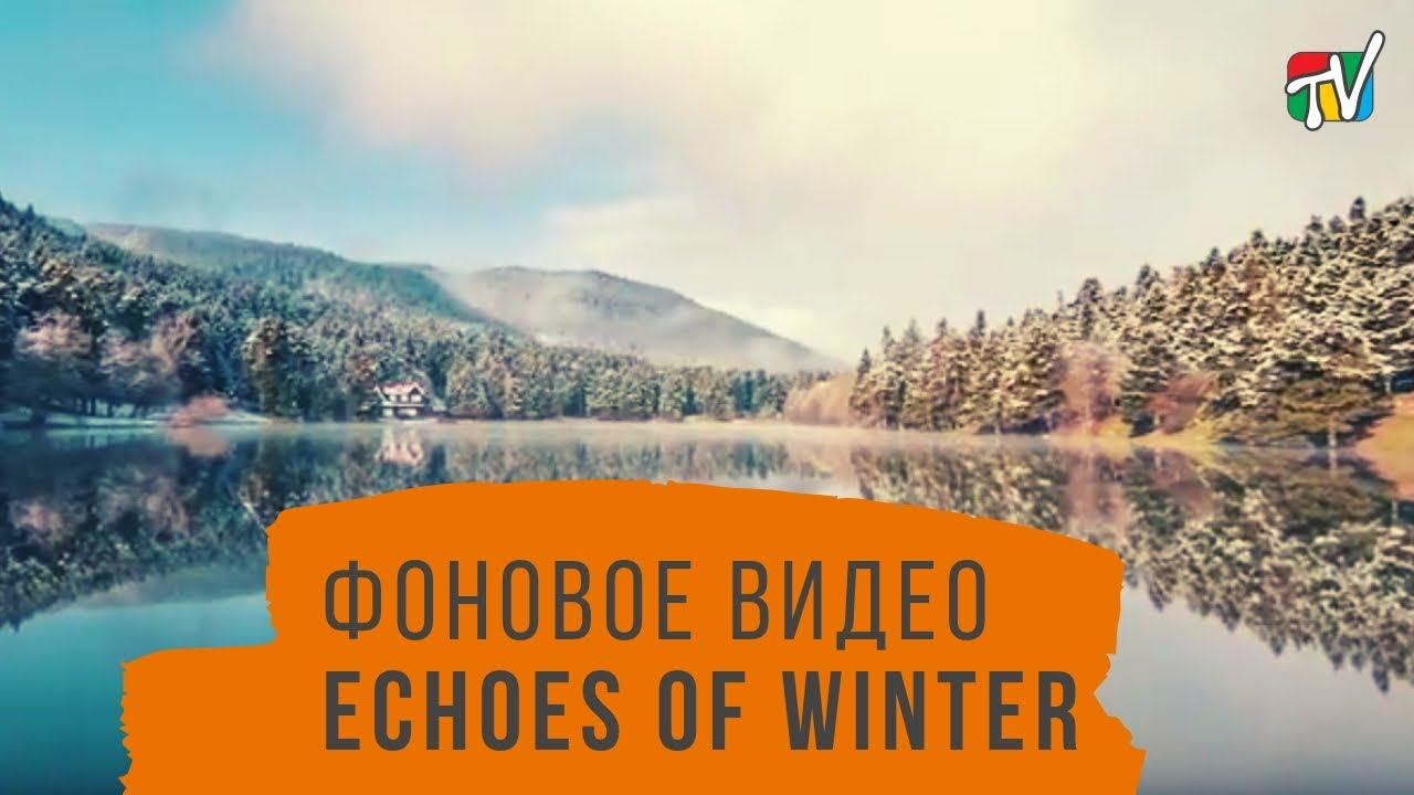Фоновое видео. Трейлер канала "Echoes of Winter"