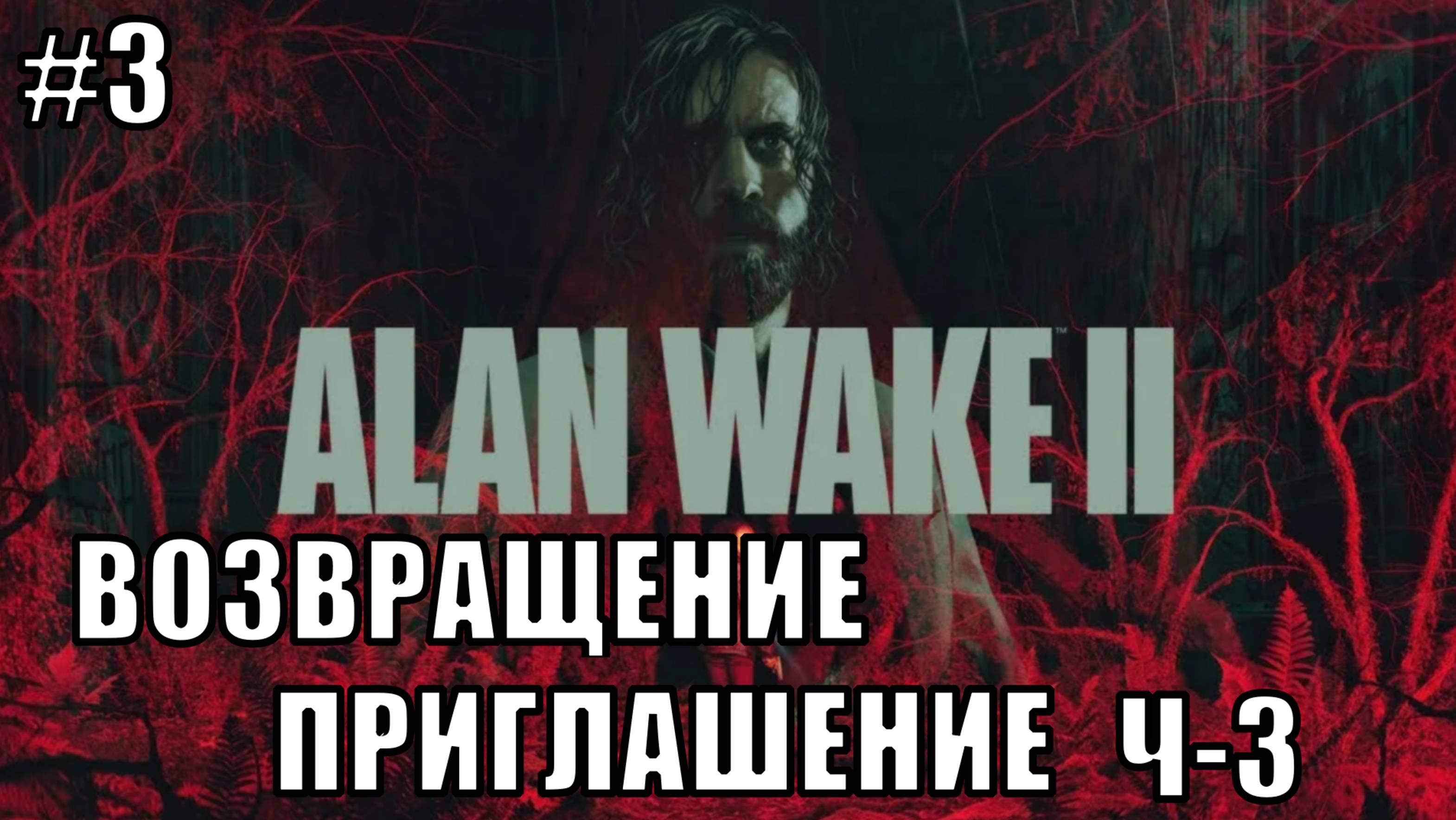 Alan Wake 2 Прохождение на PS5 #3 ВОЗВРАЩЕНИЕ-ПРИГЛАШЕНИЕ Ч-3 #alanwake #ps5 #alanwake2 #sony
