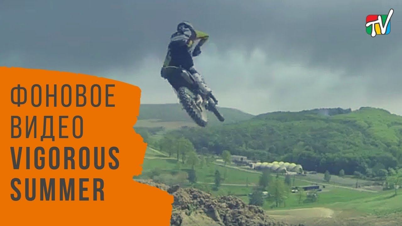 Фоновое видео. Трейлер канала "Vigorous Summer"