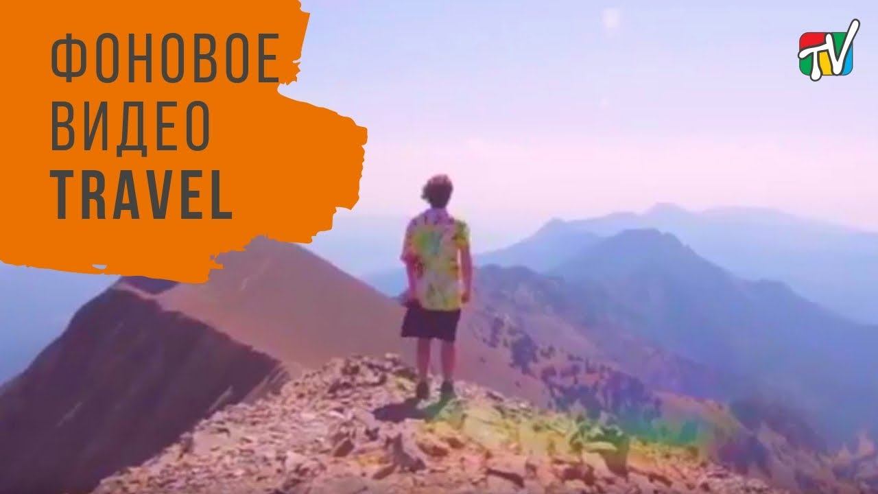 Фоновое видео. Трейлер тематики "Путешествия" (Travel)