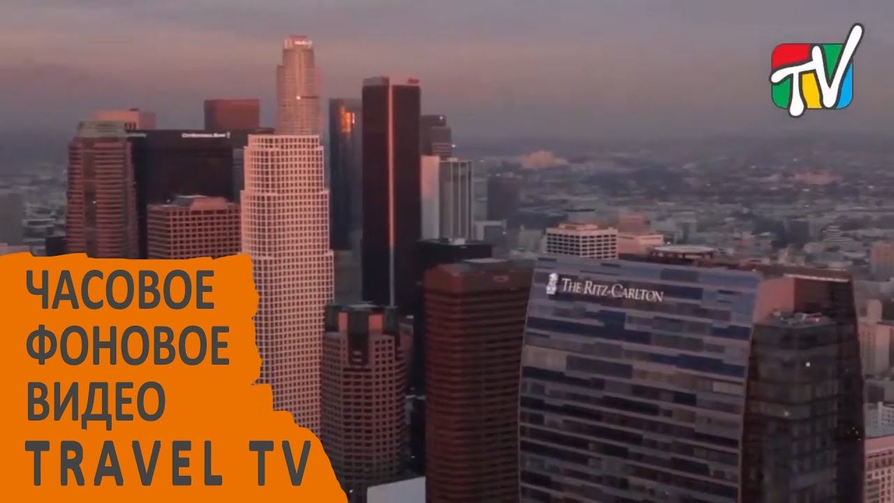Travel TV | Фоновое видео для ресторанов, кафе, баров |  Запись эфира