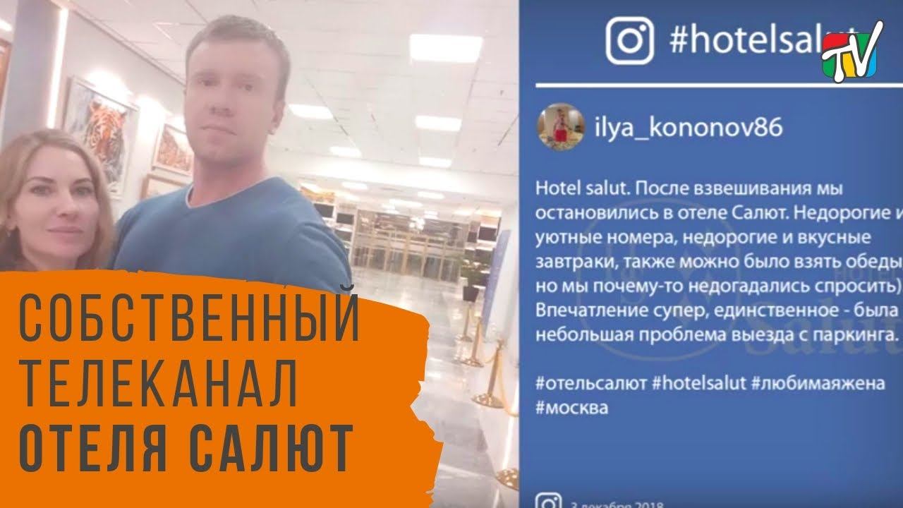 Собственный ТВ канал отеля Салют (Salut TV)