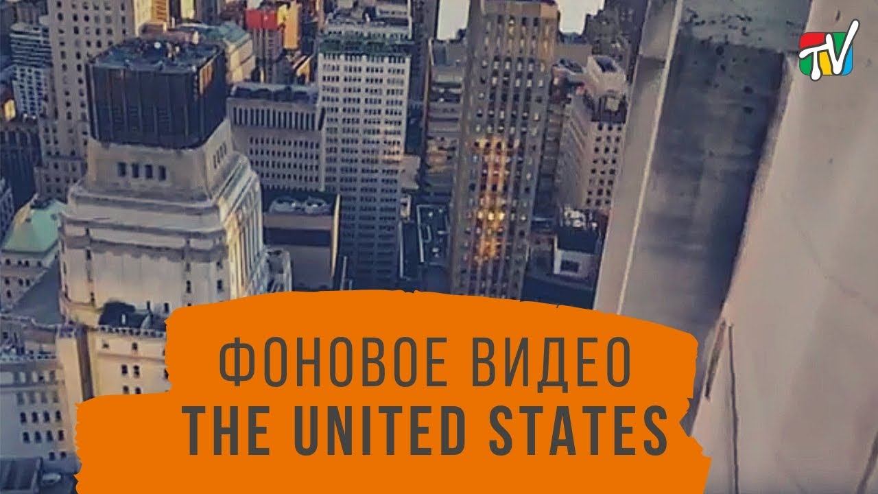 Фоновое видео. Трейлер канала "The United States of America"