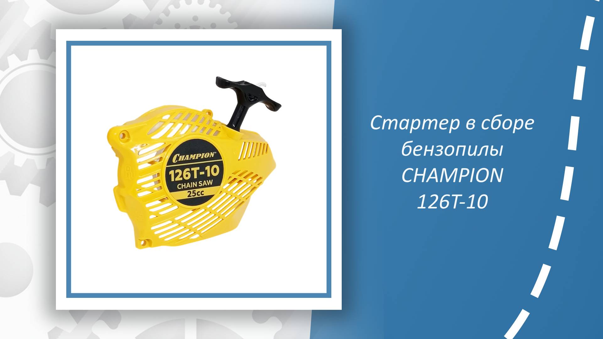 Стартер в сборе бензопилы CHAMPION 126T-10