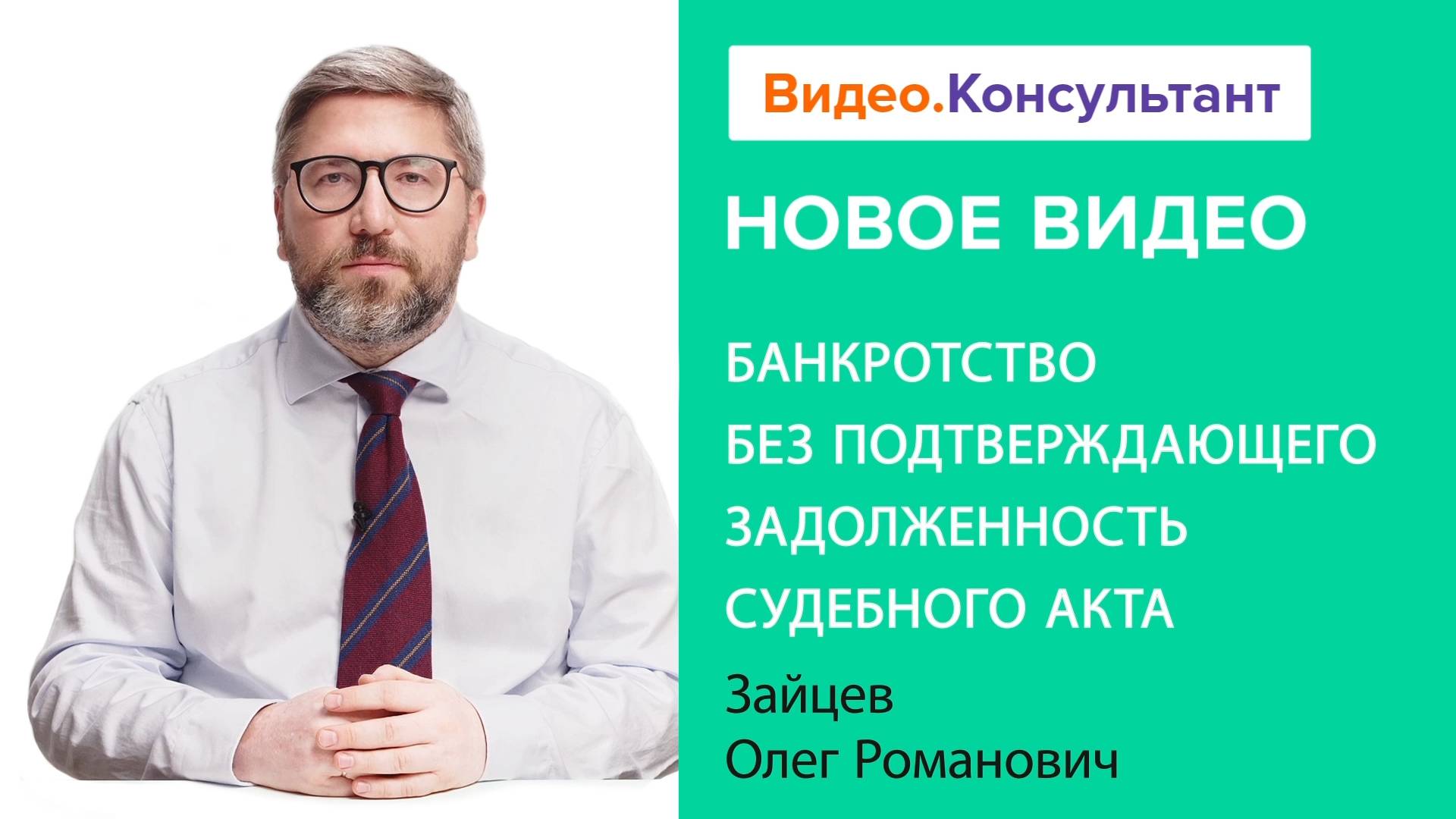 Банкротство без подтверждающего задолженность судебного акта | Смотрите семинар на Видео.Консультант