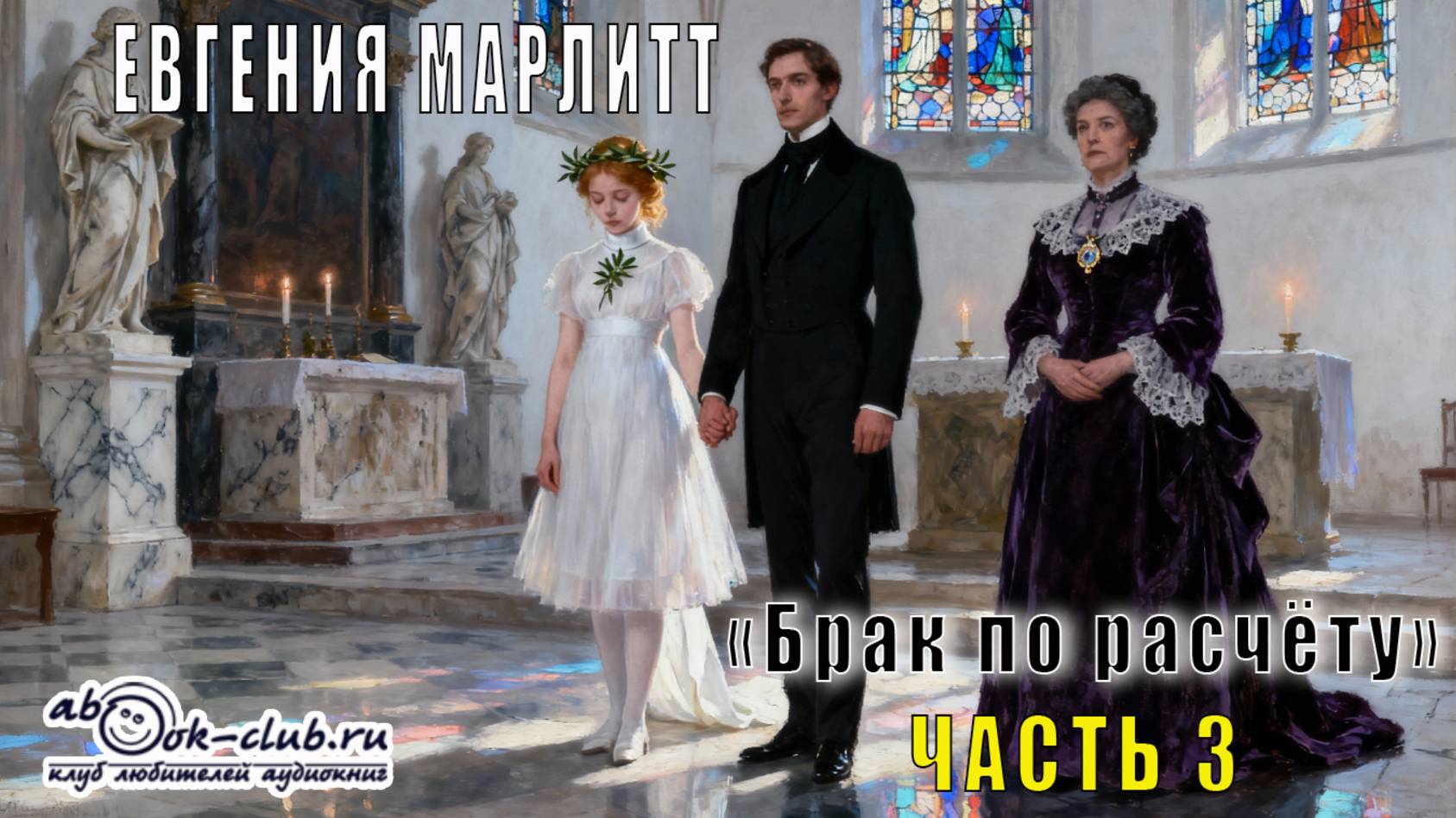 Евгения Марлитт "Брак по расчёту" (часть 3)