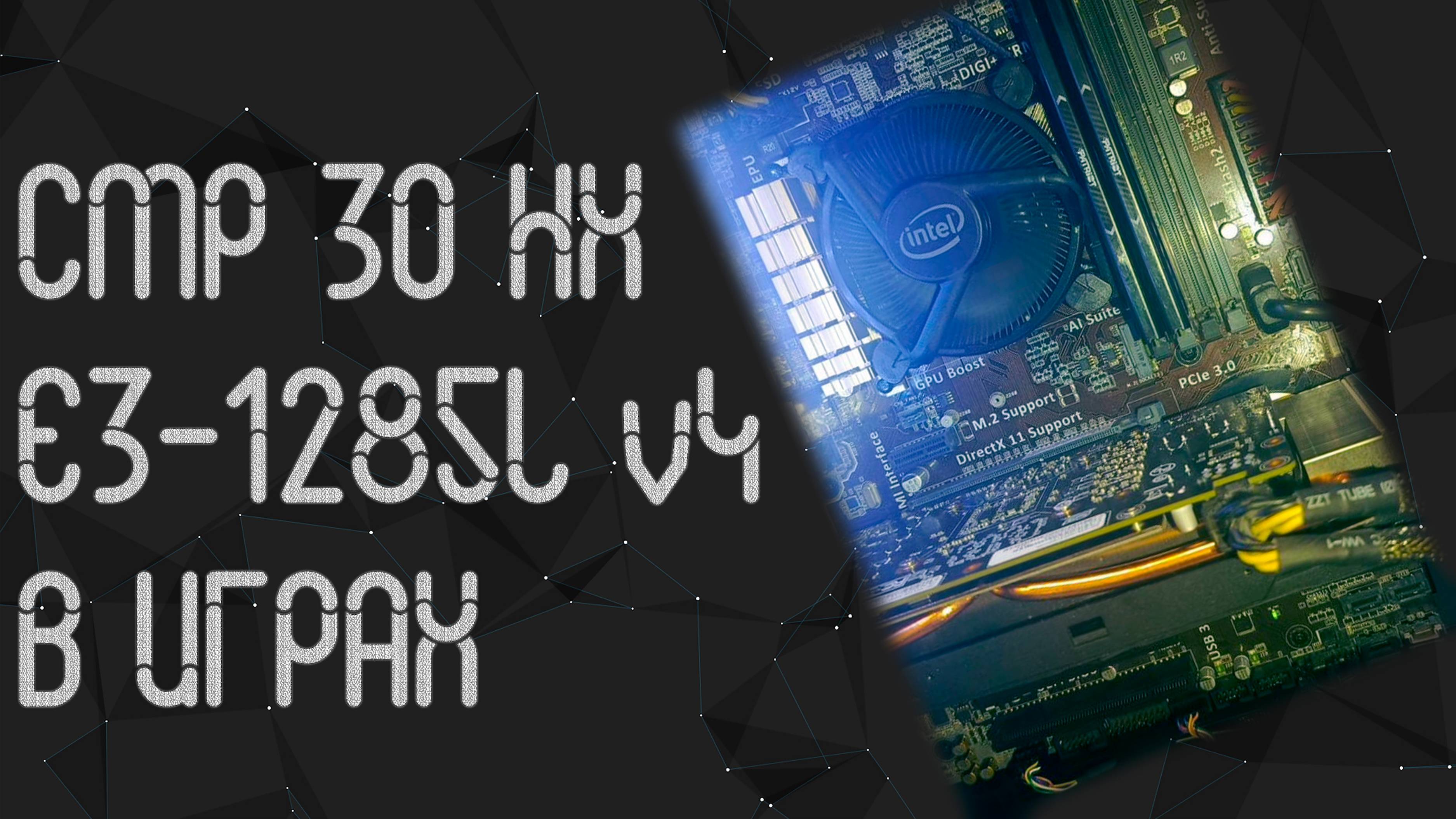 Intel Xeon E3 1285L v4 ☛ Nvidia CMP 30 HX ☝ тесты в играх ☝ 2025
