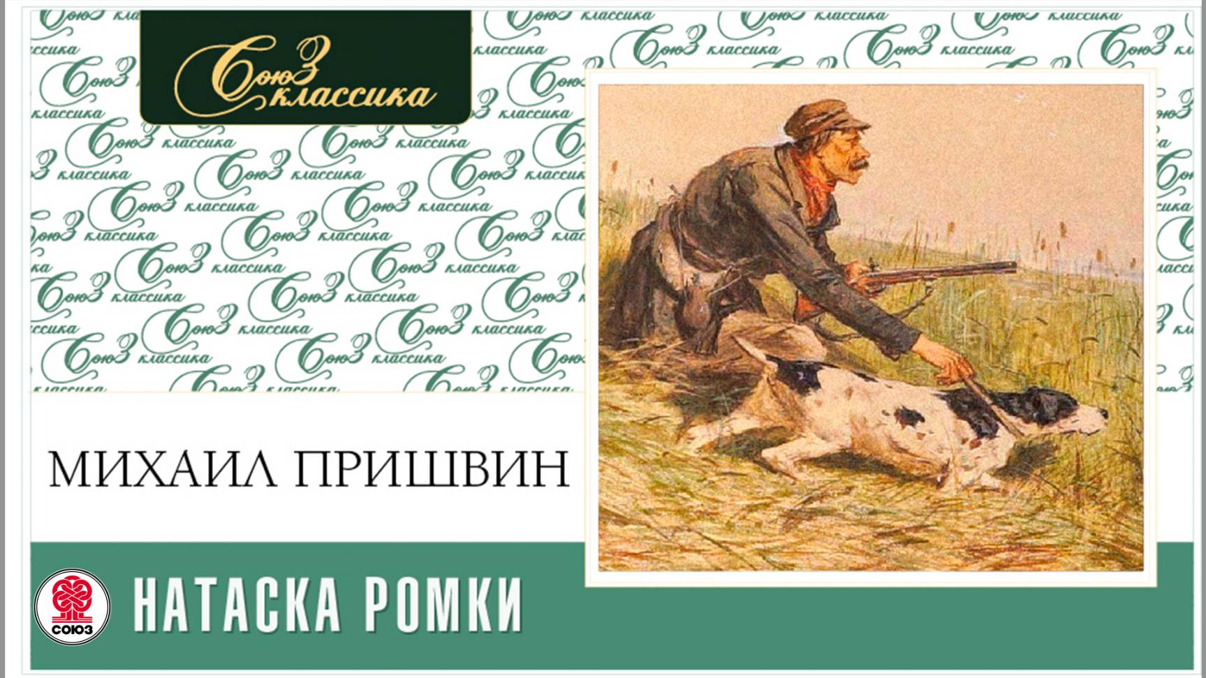 МИХАИЛ ПРИШВИН «НАТАСКА РОМКИ». Аудиокнига. Читает Александр Бордуков