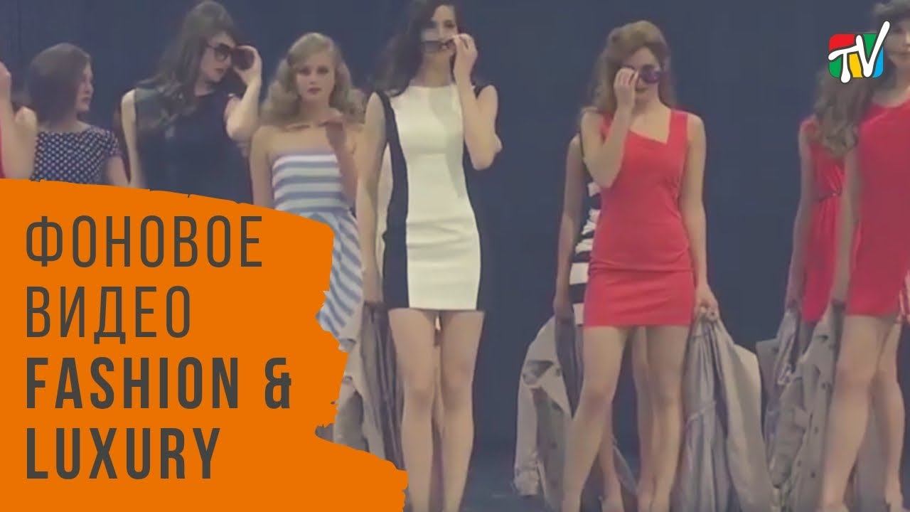 Фоновое видео. Трейлер канала "Fashion & Luxury"