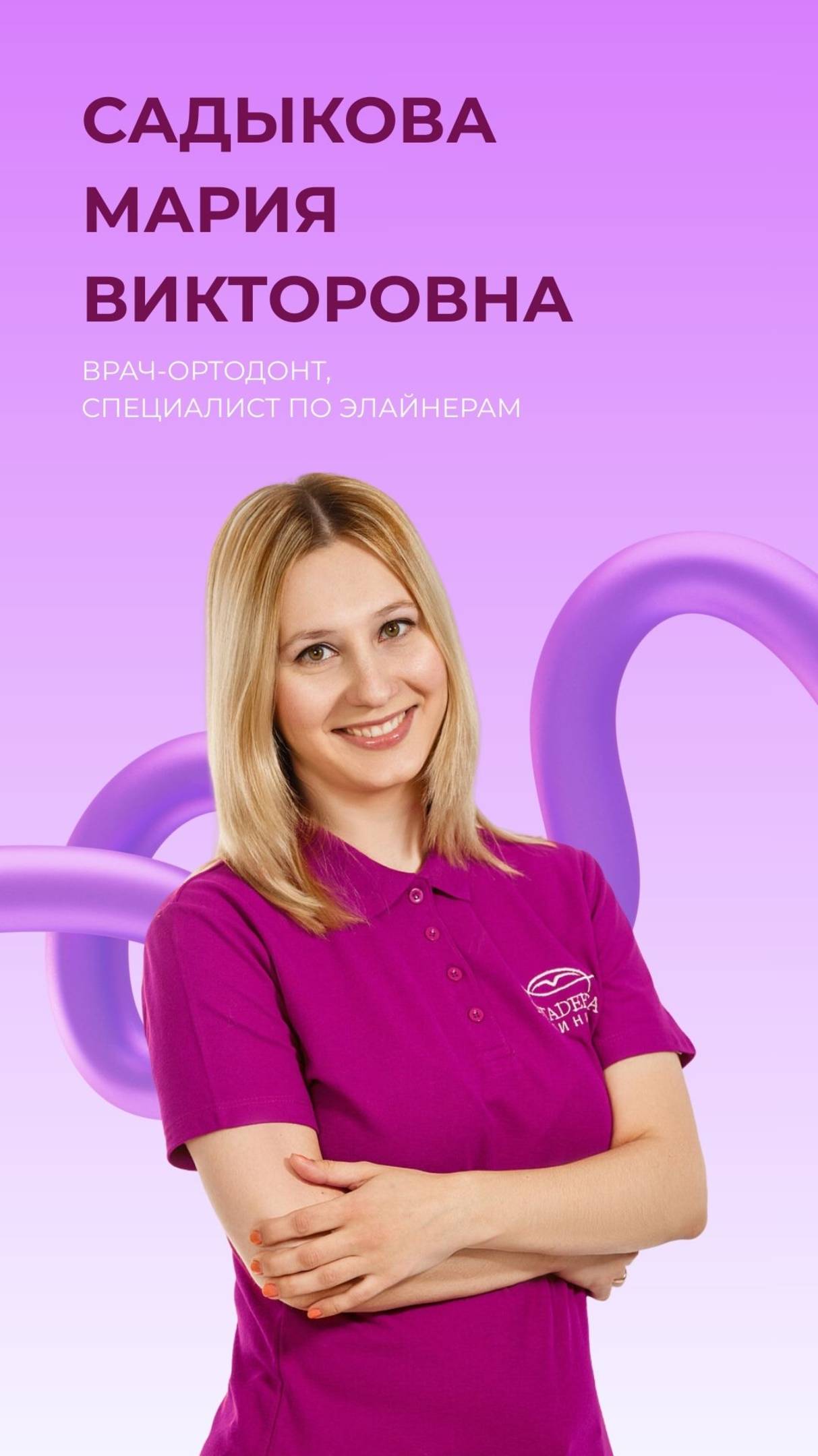 👩⚕️ Садыкова Мария Викторовна. Врач-стоматолог ортодонт, специалист по элайнерам