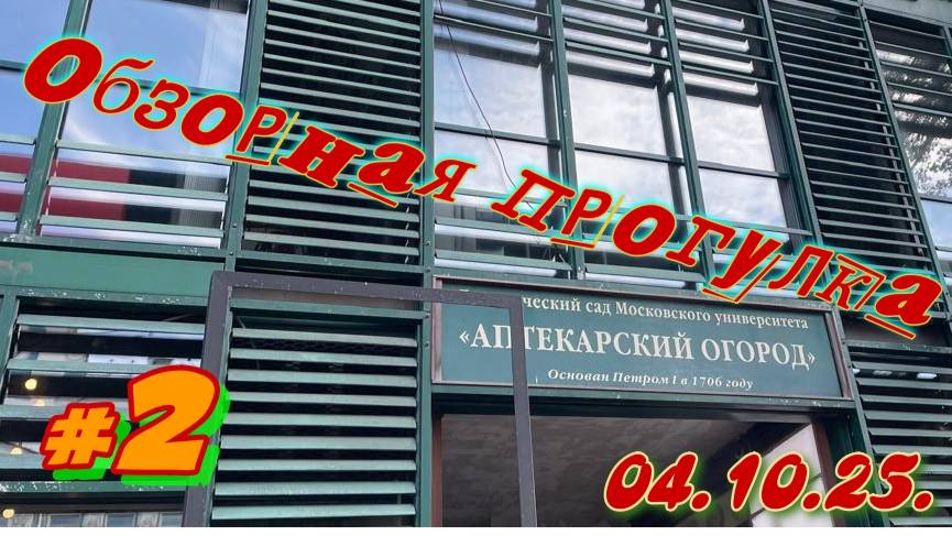 Аптекарский огород октябрь 2025  #2