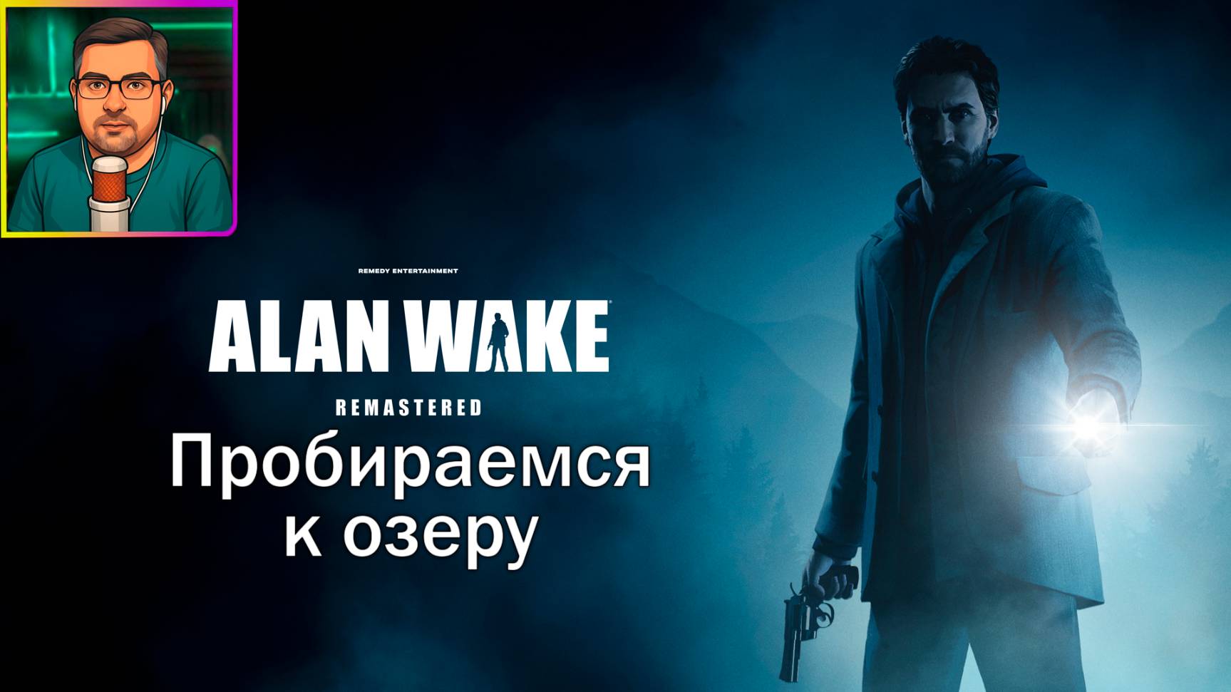 Alan Wake Remastered ▶ Пробираемся к озеру #21