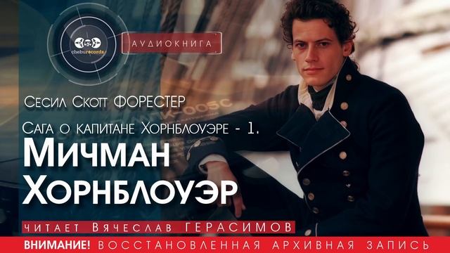 Мичман Хорнблауэр - Сесил Скотт ФОРЕСТЕР (читает Вячеслав ГЕРАСИМОВ) | аудиокниги слушать бесплатно