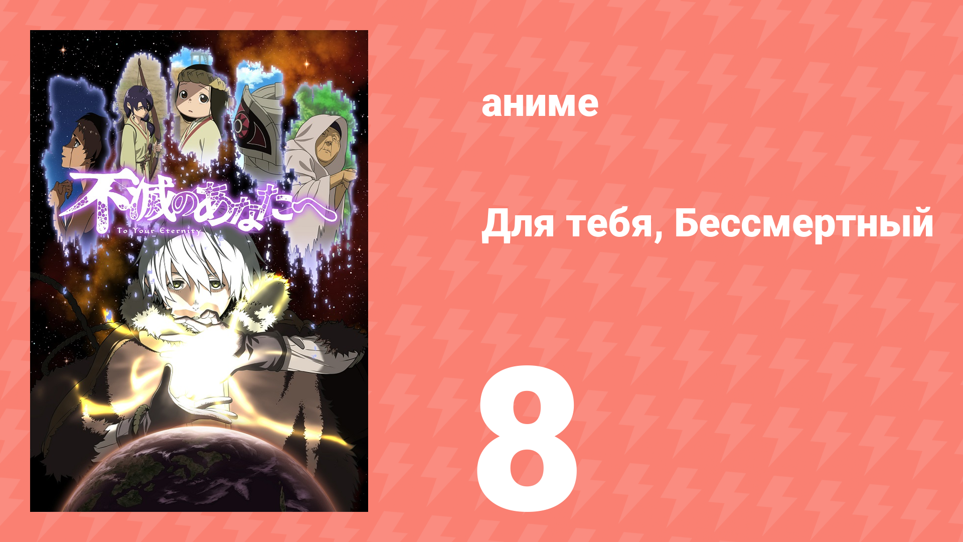 Для тебя, Бессмертный 1 сезон 8 серия «Братья-чудовища» (аниме-сериал, 2021)