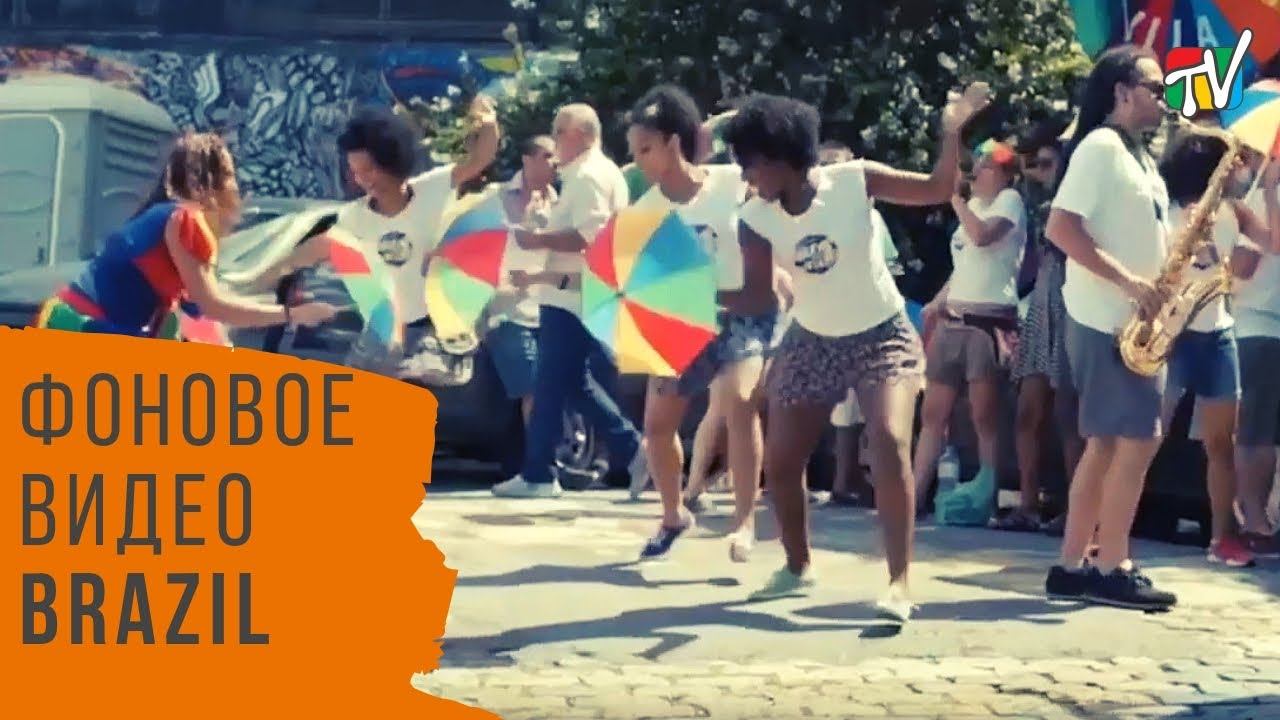 Фоновое видео. Трейлер канала "Brazil"