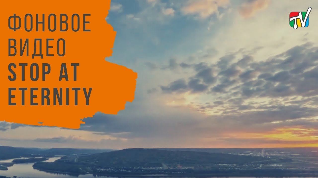 Фоновое видео. Трейлер канала "Stop at Eternity"