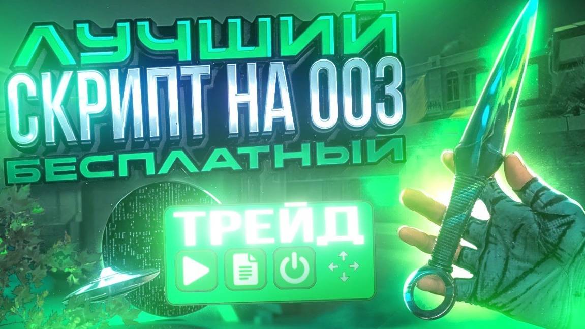 🚀 БЕСПЛАТНЫЙ СКРИПТ НА ЛОВЛЮ ПЕРЕДАЧ в СО2 🔥 || БЕСПЛАТНЫЙ СКРИПТ НА ЛОВЛЮ СКИНОВ за 0.03🍭