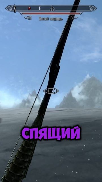 «Помогите!» – когда спящий медведь атакует в Skyrim