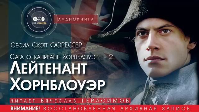 Лейтенант Хорнблауэр - Сесил Скотт ФОРЕСТЕР (читает Вячеслав ГЕРАСИМОВ) | аудиокниги слушать