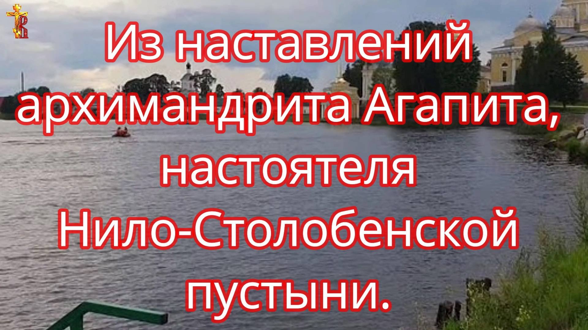 Из наставлений архимандрита Агапита, настоятеля Нило-Столобенской пустыни.
