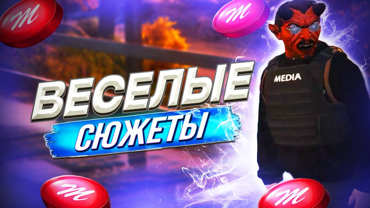 ВЕСЕЛЫЕ СЮЖЕТЫ И ПРИКОЛЫ на GTA 5 RP / MAJESTIC RP