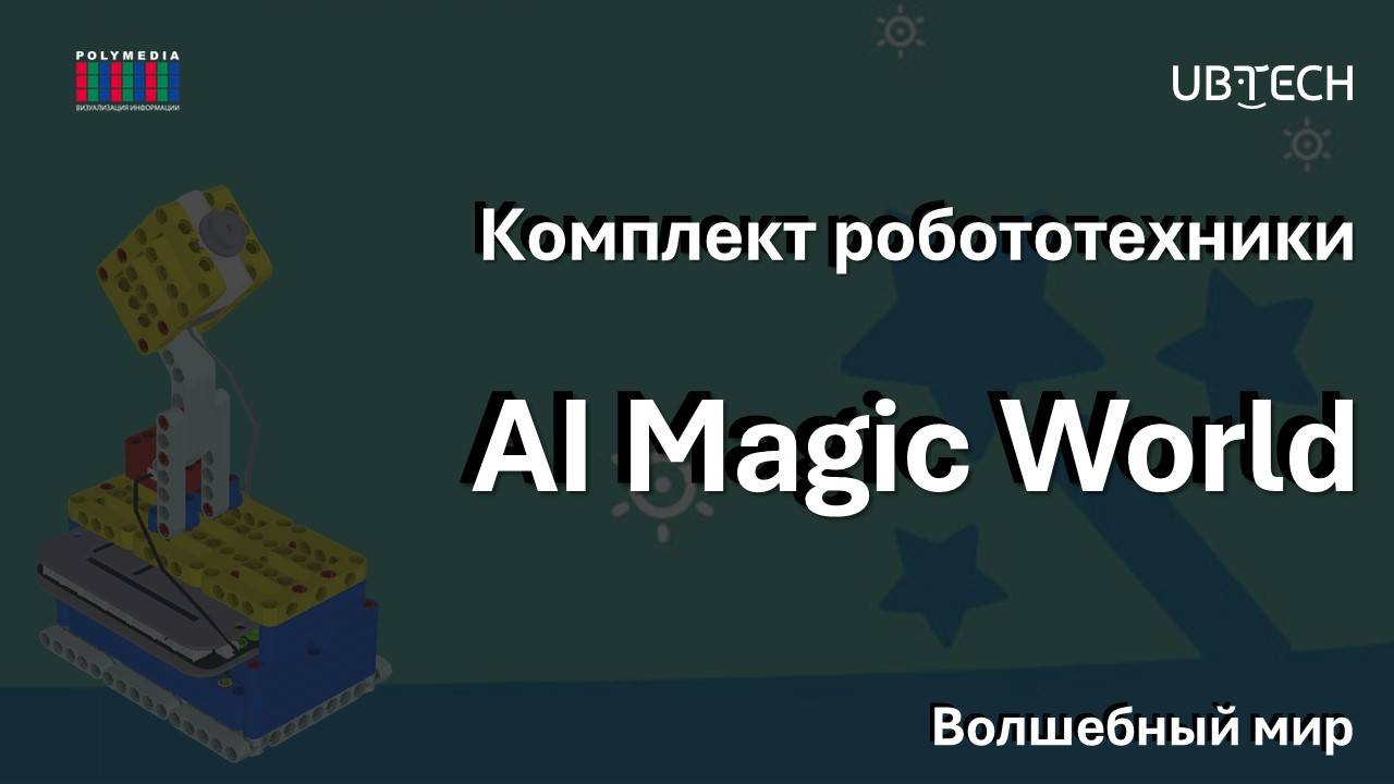 Комплект робототехники AI Magic World (Волшебный мир) UBTECH