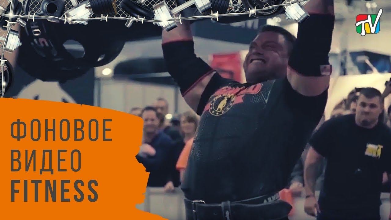 Фоновое видео. Трейлер канала "Fitness"