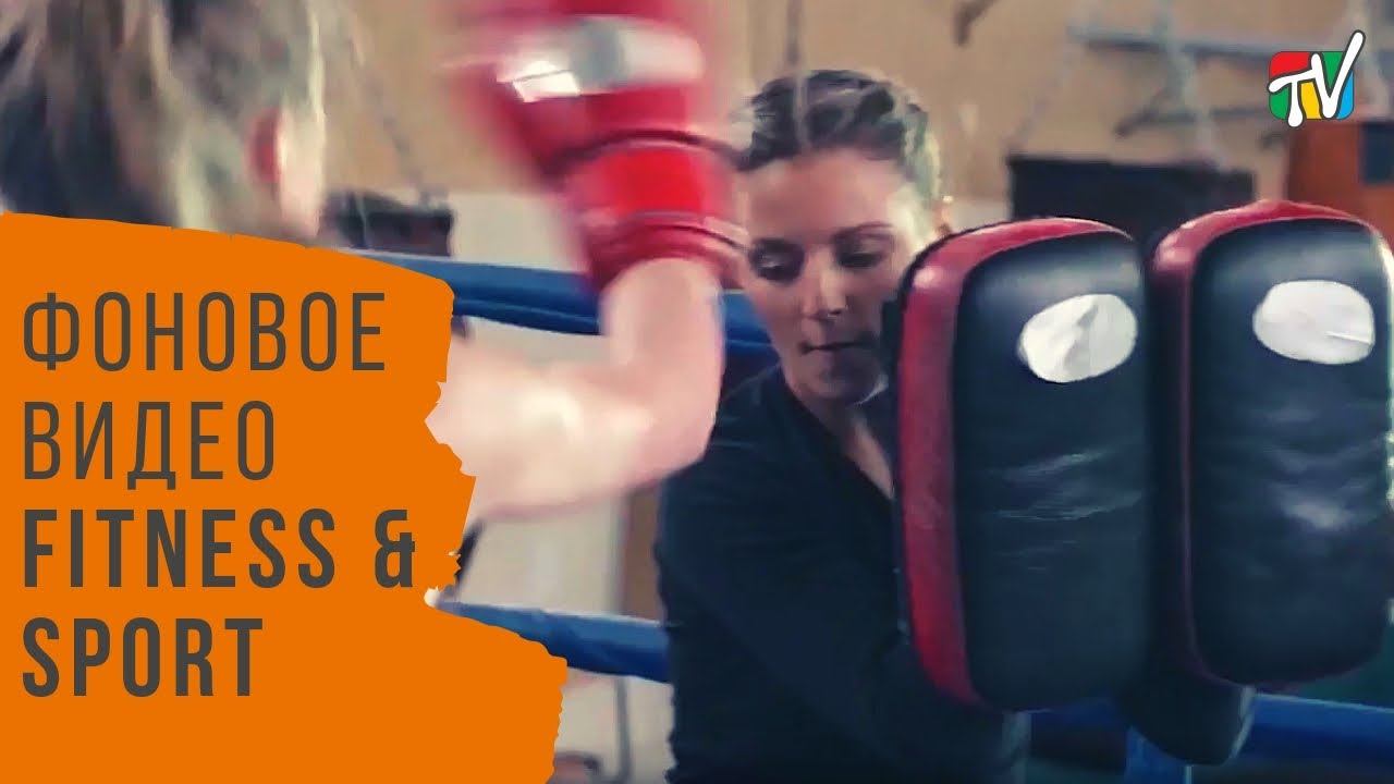 Фоновое видео. Трейлер канала "Fitness & Sport"