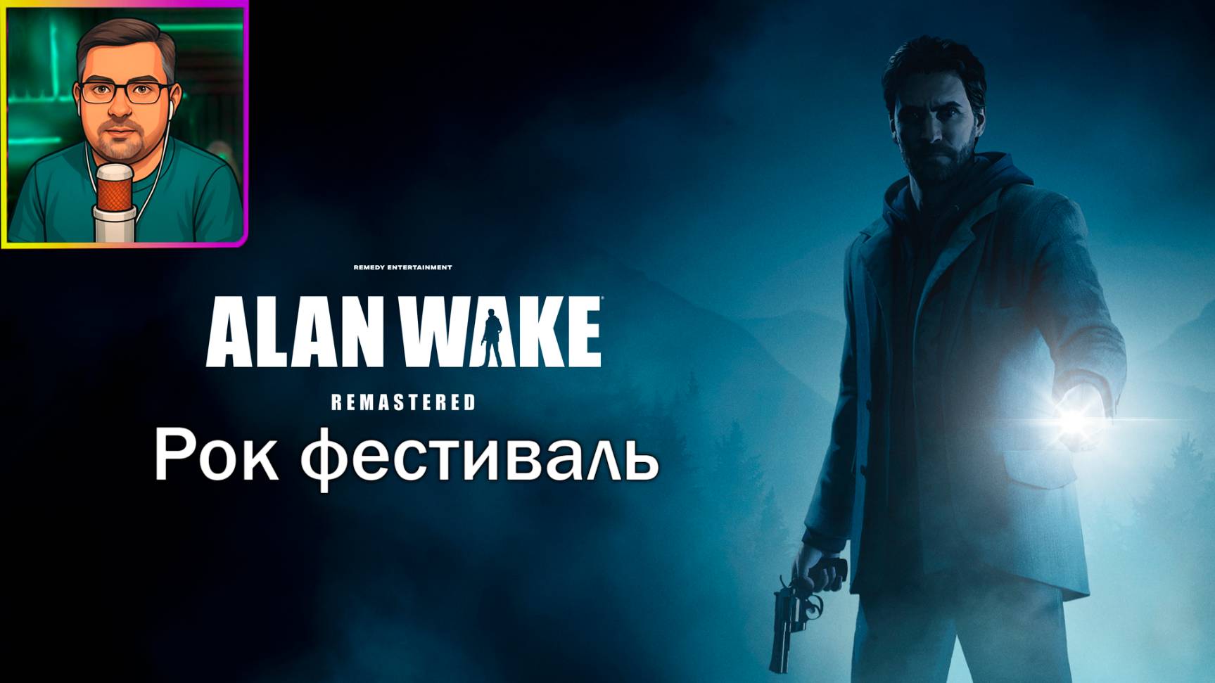 Alan Wake Remastered ▶ Рок фестиваль #16